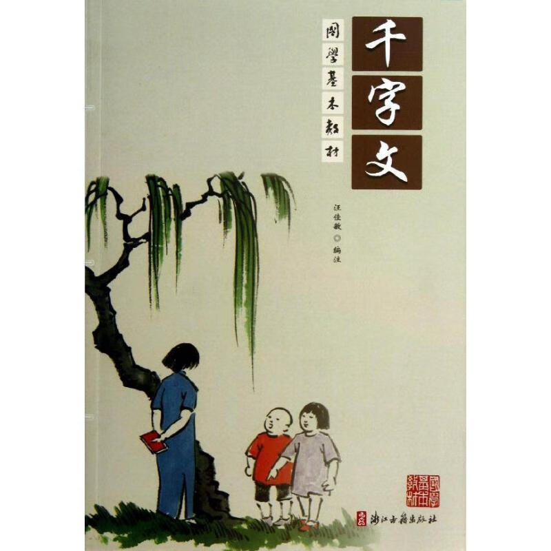 千字文 汪佳敏编著