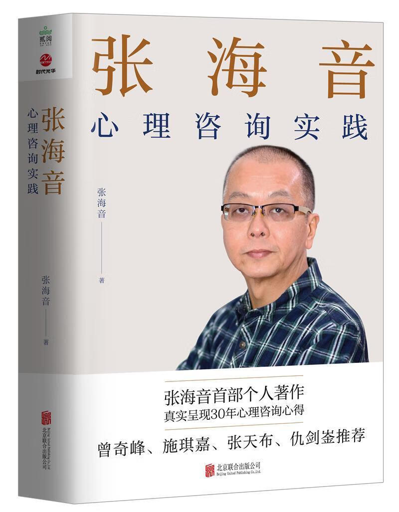 张海音心理咨询实践张海音北京联合出版公司9787559656667 心理学书籍