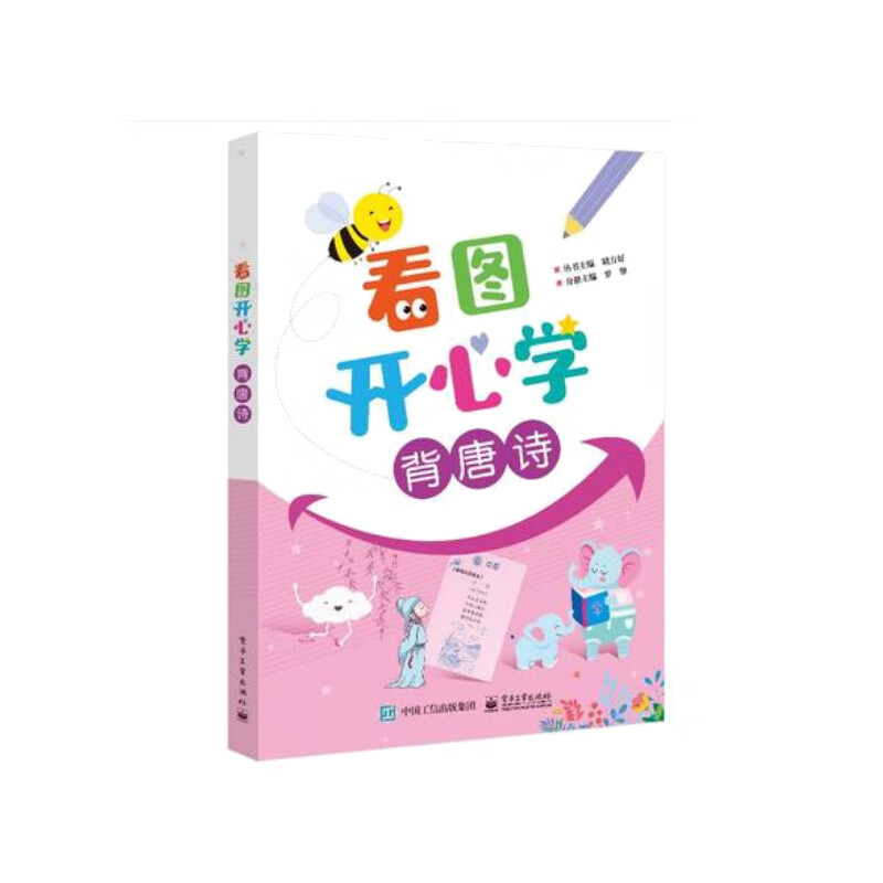 看图开心学(背唐诗)