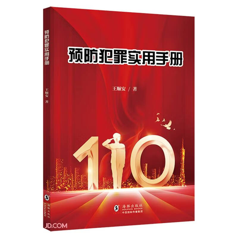 中国预防犯罪手册：预防犯罪实用手册 （彩绘版）【塑封】9787511061683