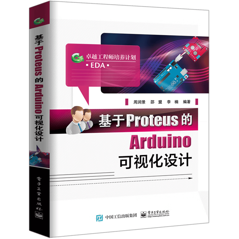 基于Proteus的Arduino可视化设计(卓越工程师培养计划)