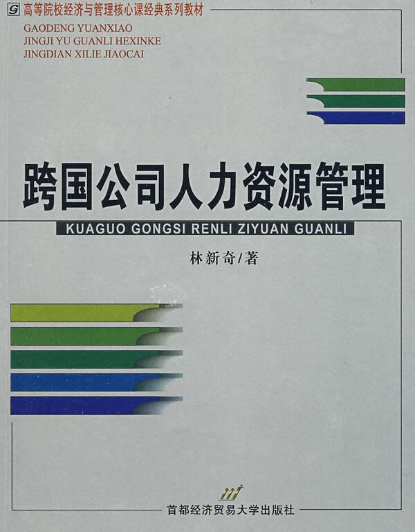 跨国公司人力资源管理