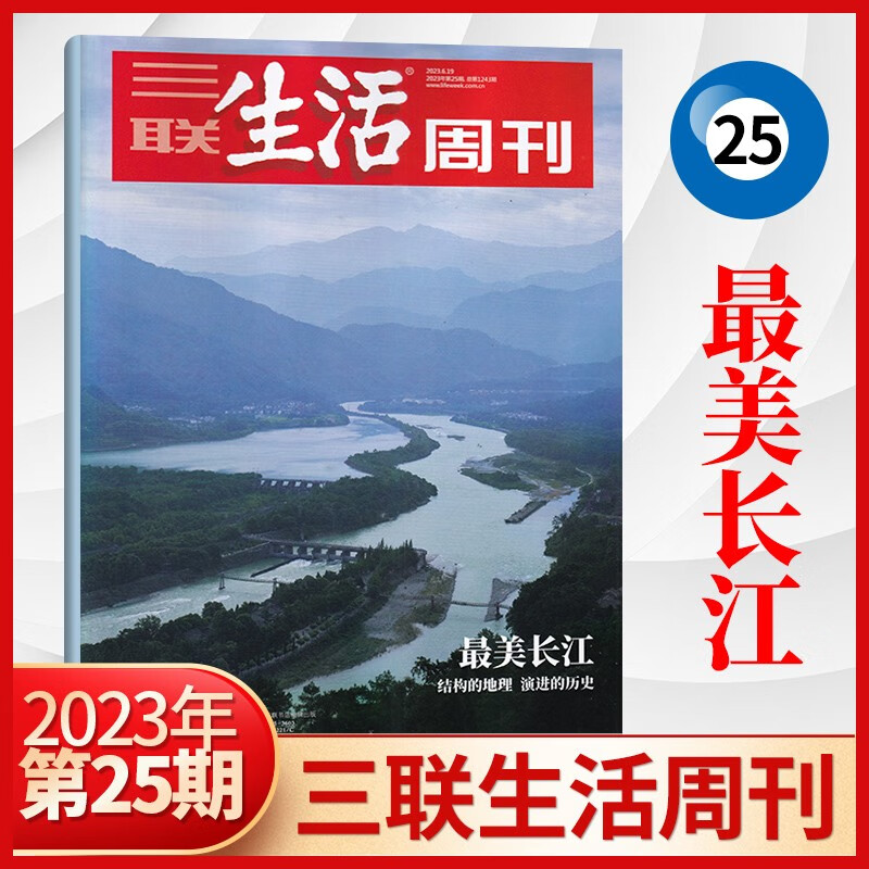 【34期：夏日阅读】三联生活周刊杂志 2023年上新 6月25期 Z美长江