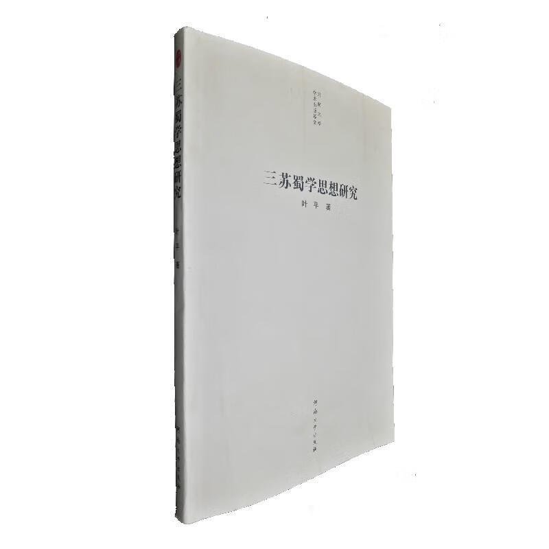 三苏蜀学思想研究