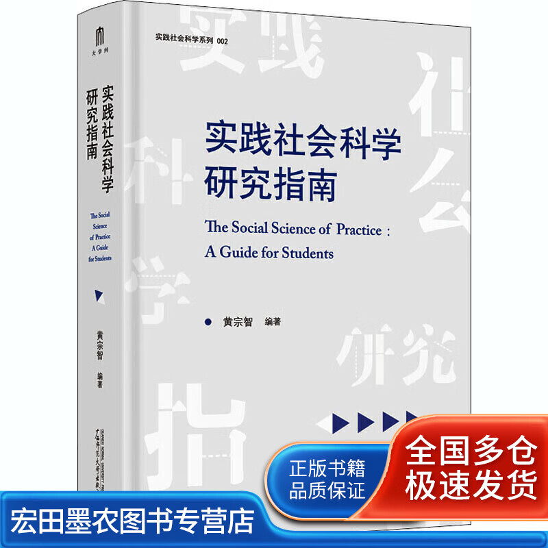 实践社会科学系列 实践社会科学研究指南【好书】