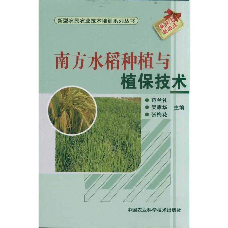南方水稻种植与植保技术