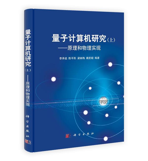 【 京东配送 支持团购】量子计算机研究上李承祖等著科学出版社9787030318350