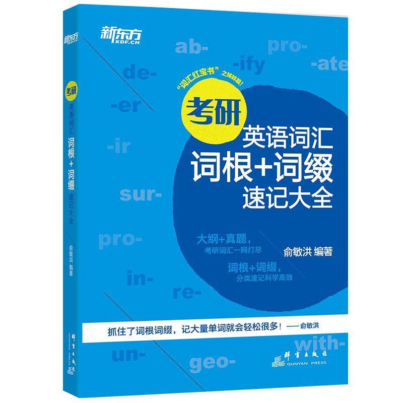 新东方 考研英语词汇词根+词缀速记大全 俞敏洪【书】