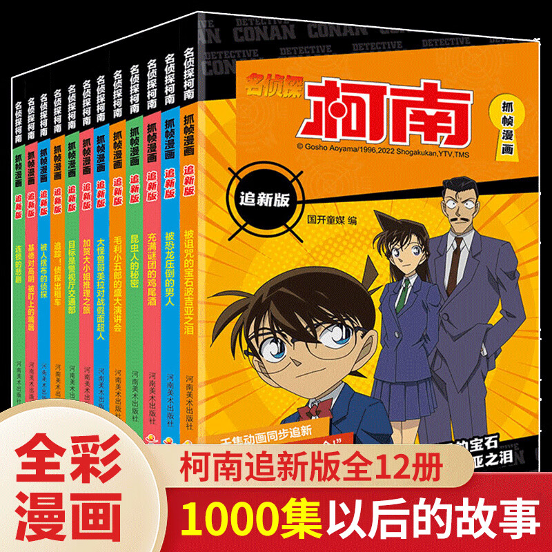 直营 名侦探柯南漫画书全套60册 全彩抓帧 柯南推理侦探游戏书小说灰原哀特辑故事书追新版破案思维逻辑书籍动漫动画小学生搞笑校园三四五六年级课外书阅读图书籍 【12册】追新版1000集以后的