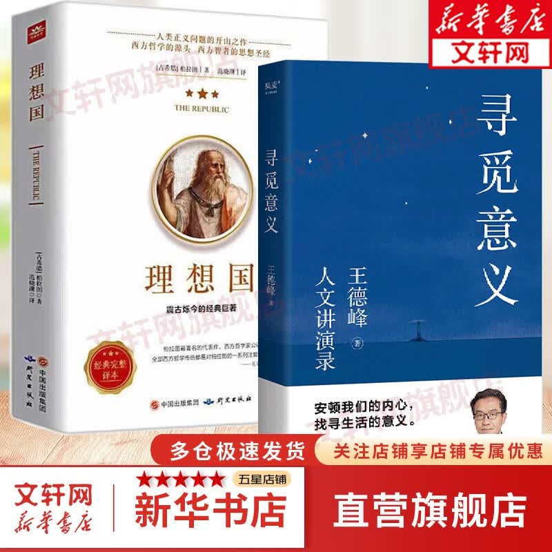 【东方甄选推荐】寻觅意义 复旦大学王德峰教授2022新书 火遍的复旦“哲学王子”演讲合集 40多年中西方哲学修养 安顿内心 理想国+寻觅意义