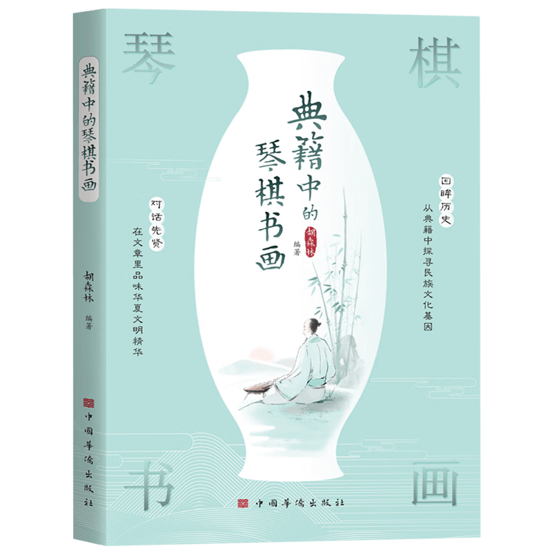 典籍中的琴棋书画