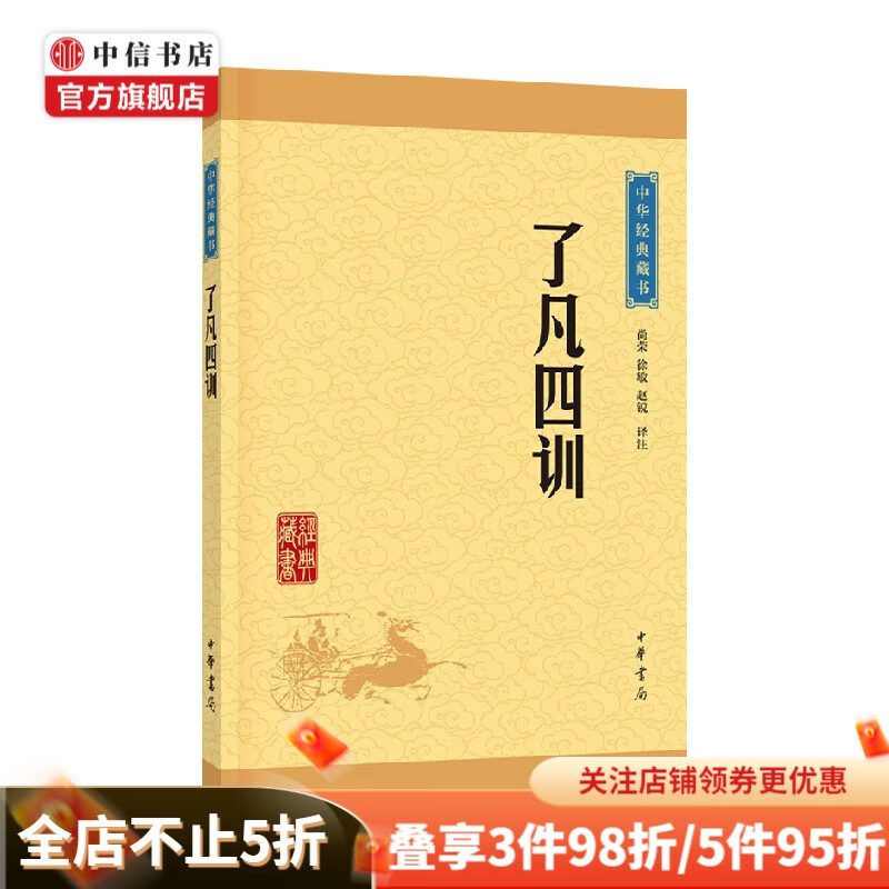了凡四训 尚荣 徐敏 等注 国学