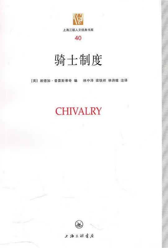 骑士制度