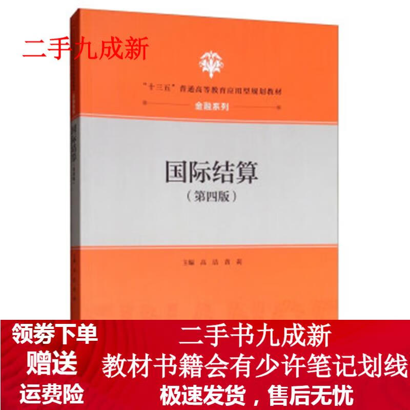 国际结算 高洁,黄莉 编 9787300272900 中国人民大学出版社