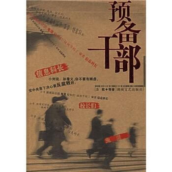 预备干部 力歌 等 著