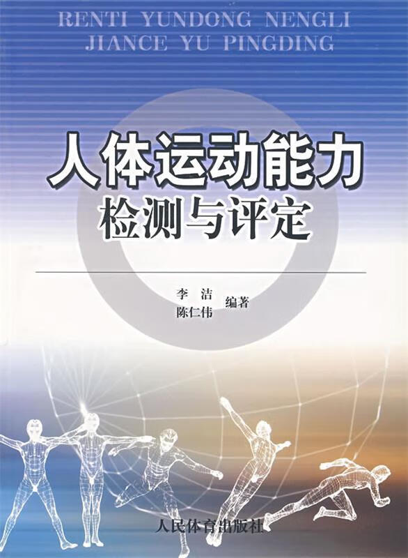 人体运动能力检测与评定