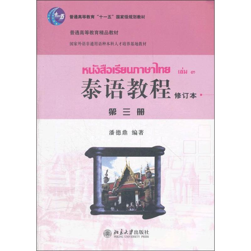泰语教程(修订本)(第3册)