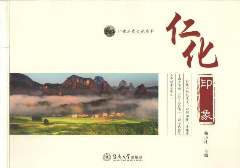 全新现货 仁化印象 9787566815392  赖小红 暨南大学出版社 摄影 摄影集中国现代