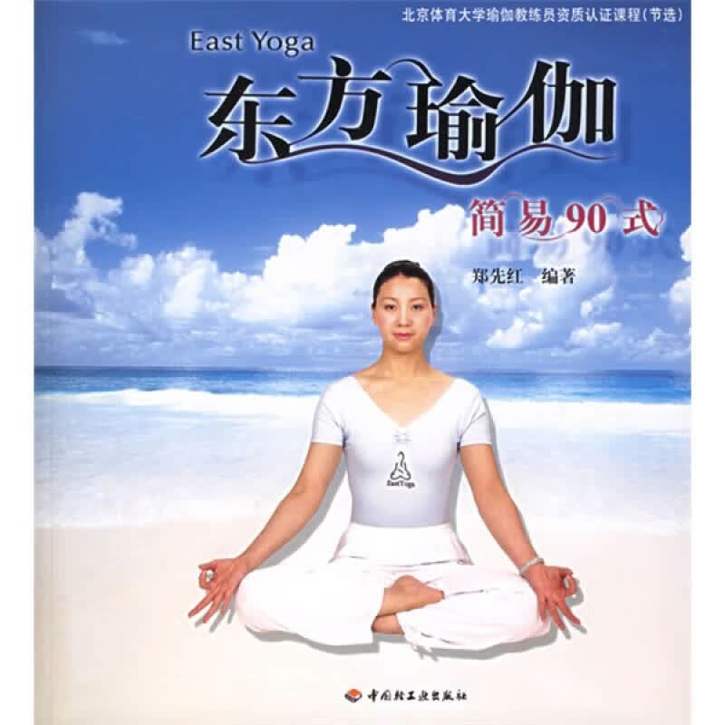 东方瑜伽简易90式