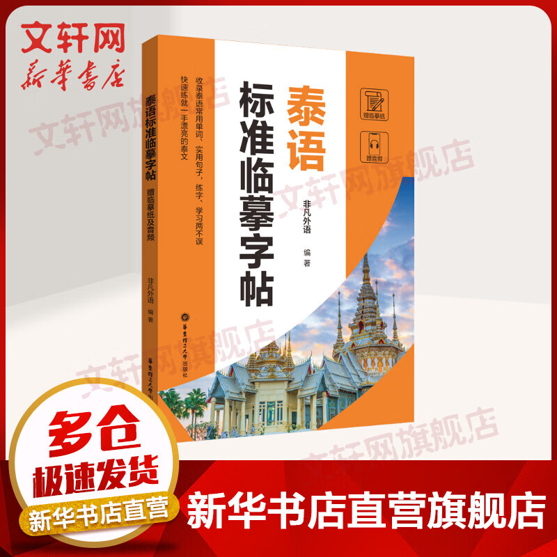 泰语标准临摹字帖 赠临摹纸及音频 图书