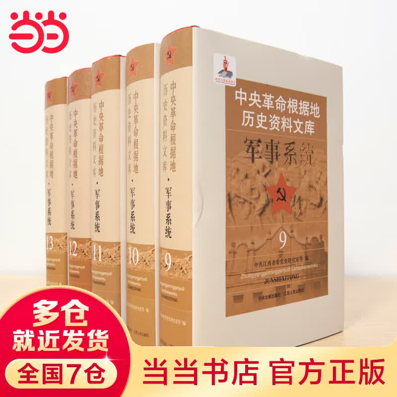 中央革命根据地历史资料文库:军事系统（9-13 套装共5册）