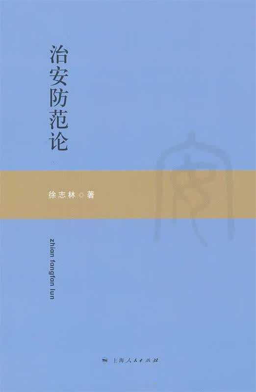 治安防范论 徐志林著【书】