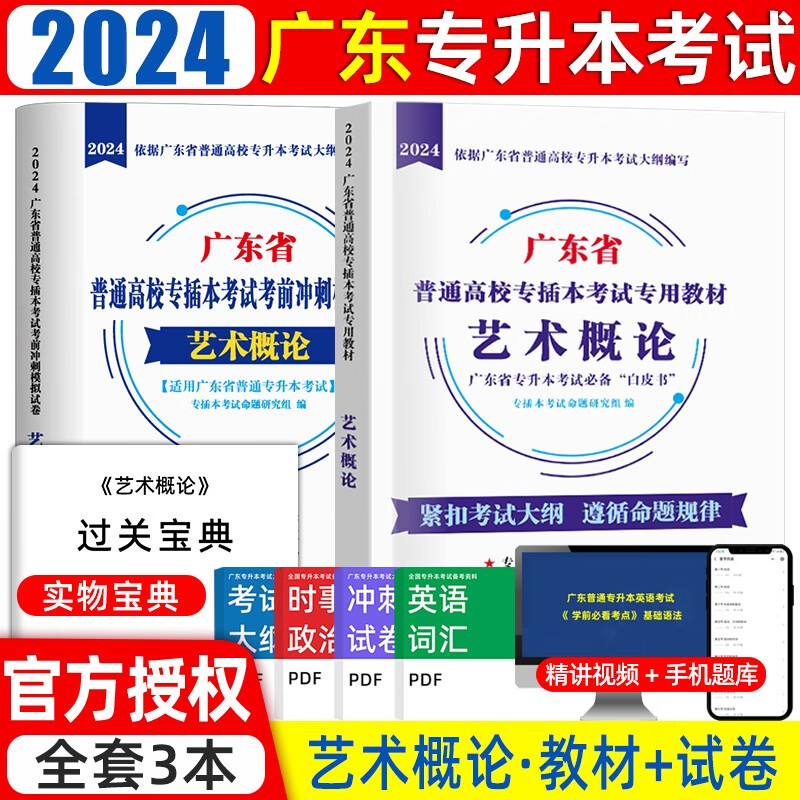 专插本广东2024教材真题试卷必刷题广东省专升本考试复习资料2023政治理论英语词汇高等数学管理学大 (艺术概论)教材+试卷