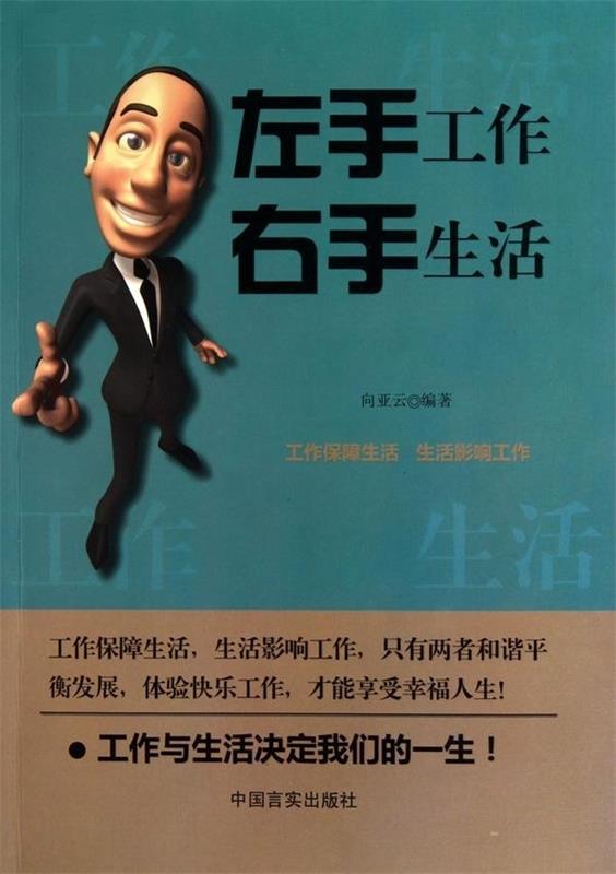 左手工作右手生活