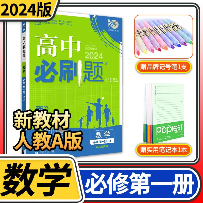 2023-2024版高中必刷题 理想树高一教辅课本同步训练练习题练习册教材同步完全解读复习辅导资料书 数学必修第一册人教A版