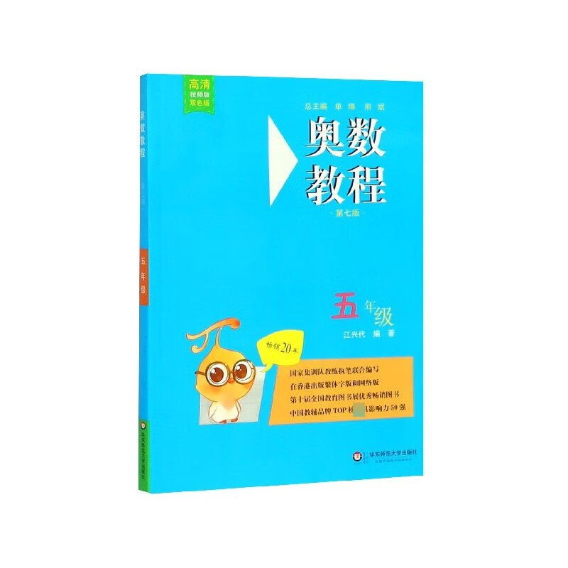 奥数教程(5年级第7版高清视频版双色版)编者:江兴代|总主编:单墫//熊斌9787567547520