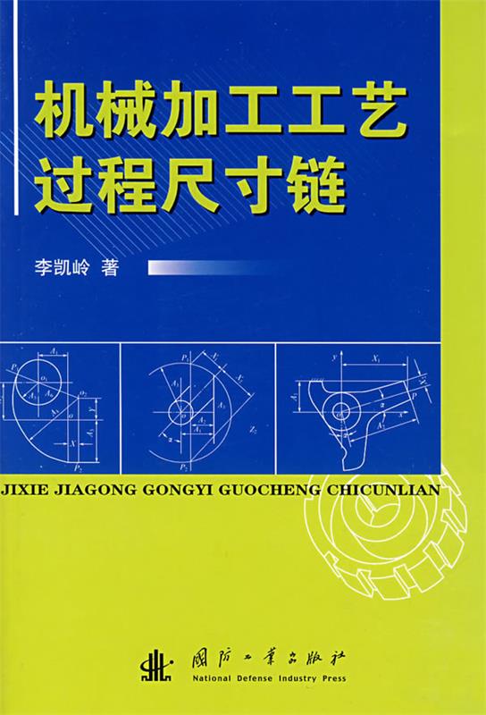机械加工工艺过程尺寸链