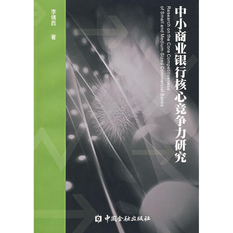 中小商业银行核心竞争力研究