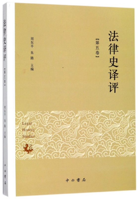 法律史译评(第5卷)