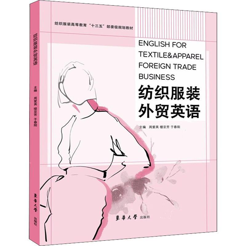 纺织服装外贸英语