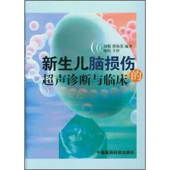 新生儿脑损伤的超声诊断与临床 刘敬,曹海英 著