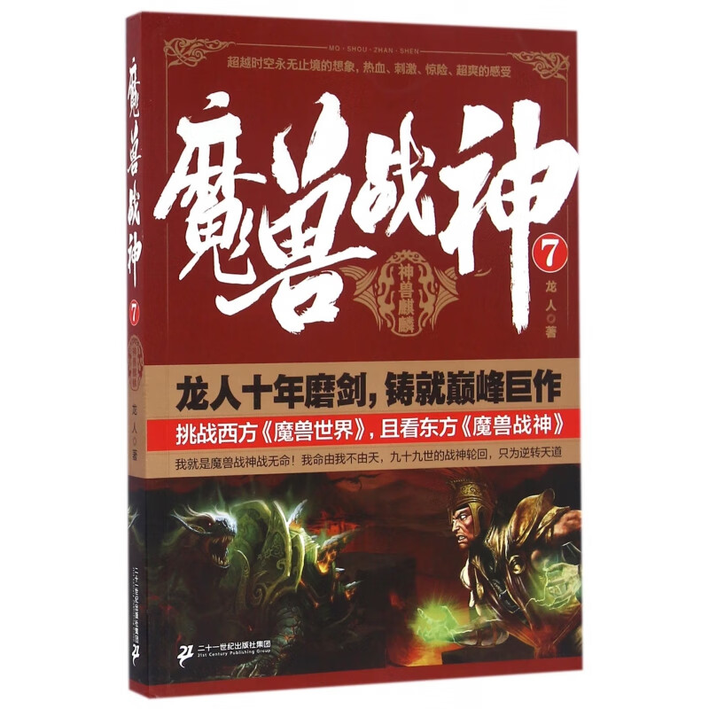 魔兽战神(7神兽麒麟)