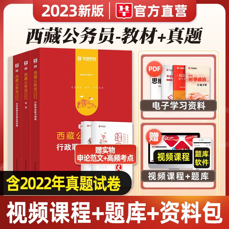 华图2023西藏公务员考试用书西藏区考行测和申论教材历年真题冲刺试卷题库刷题西藏自治区省考公考资料联考2022 申论+行测【教材+历年真题+考点】