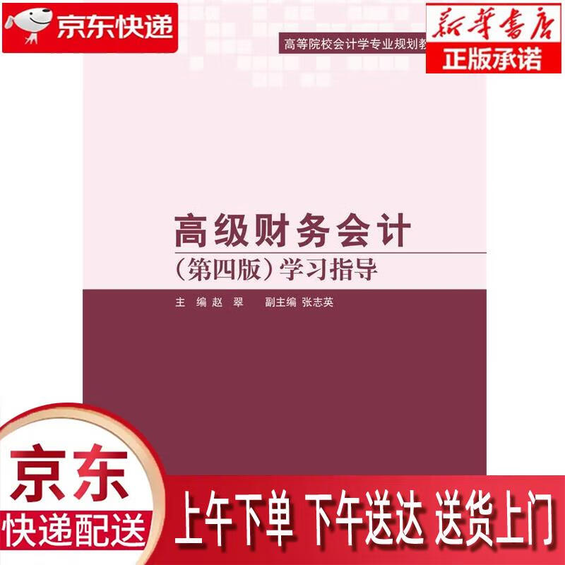 【新华畅销图书】高级财务会计学习指导 赵翠 对外经贸大学出版社