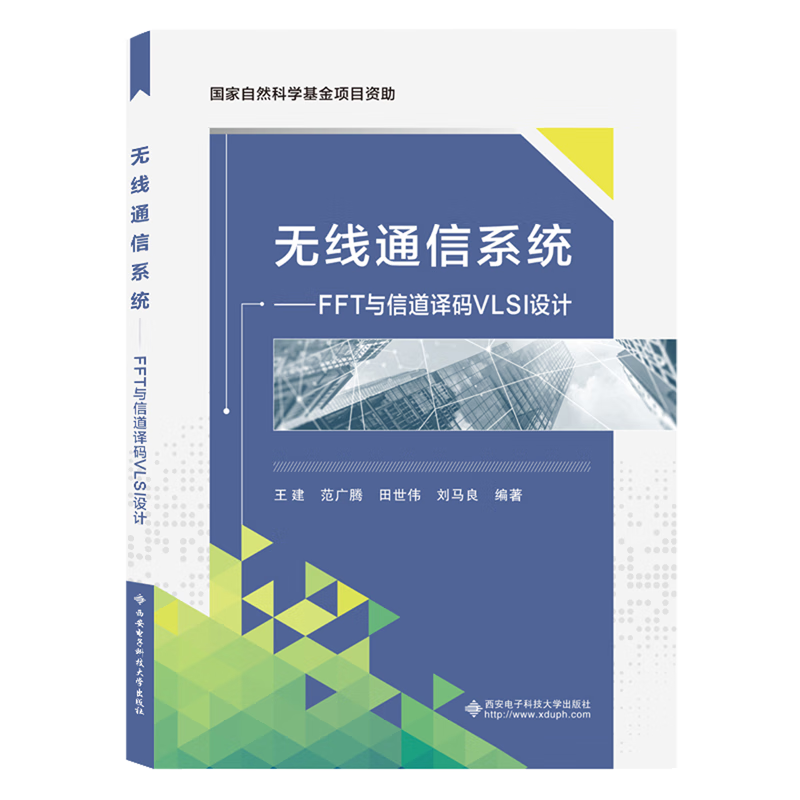 无线通信系统--FFT与信道译码VLSI设计