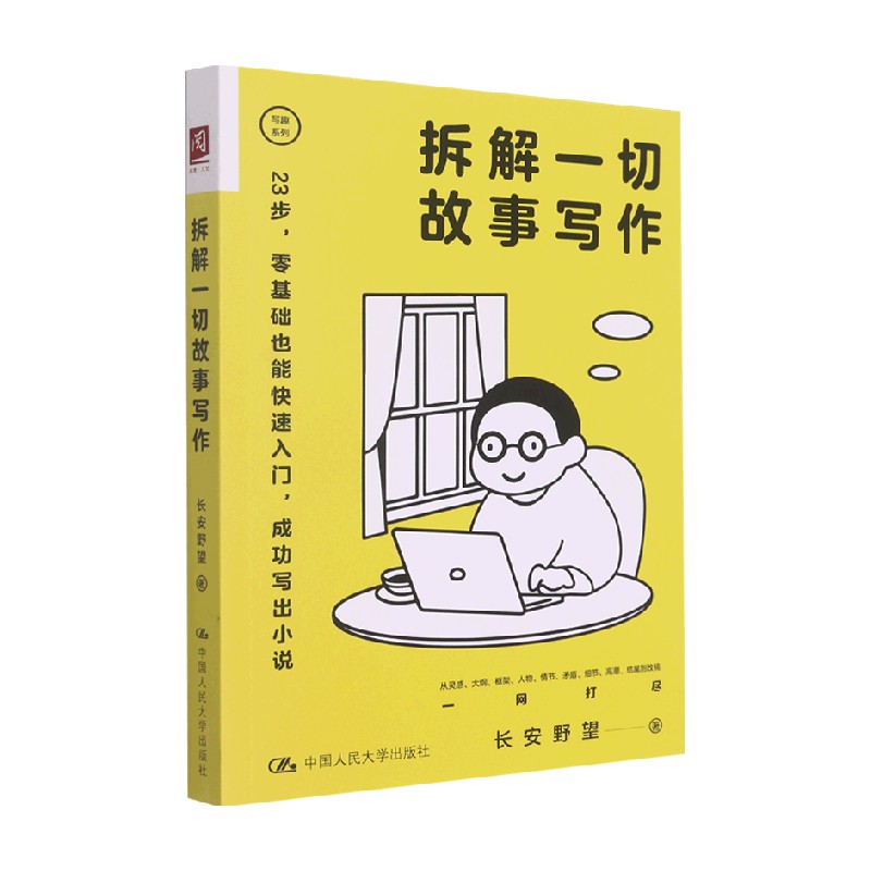 包邮 拆解一切故事写作 长安野望 著 社会科学