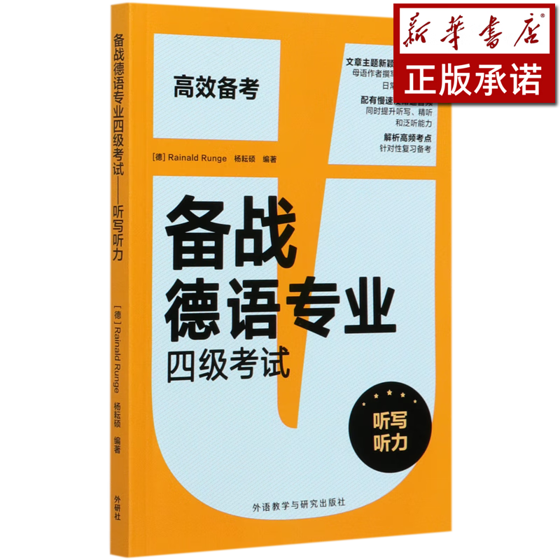 备战德语专业四级考试(听写听力)
