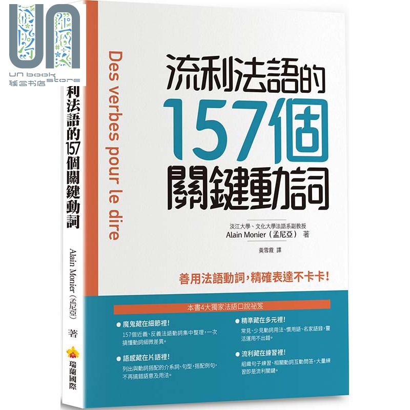 流利法语的157个关键动词 港台原版 Alain Monier