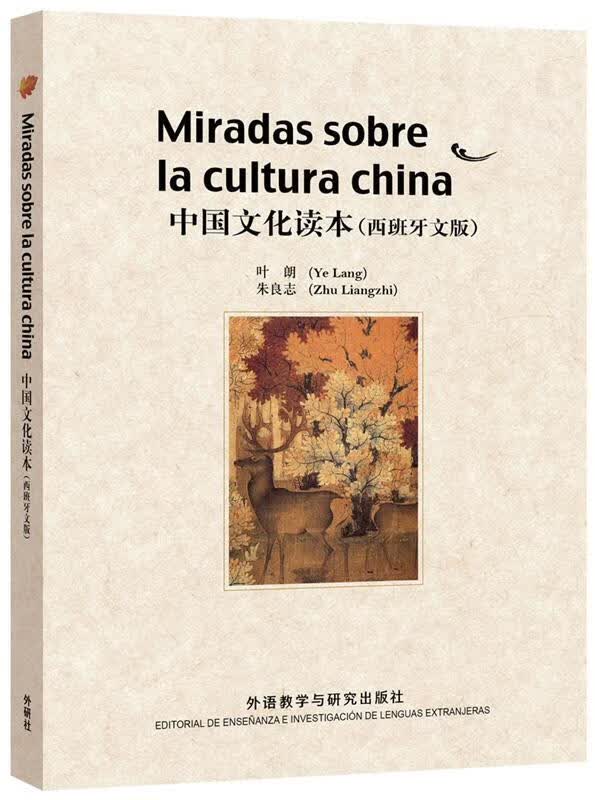 中国文化读本  外语教学与研究出版社