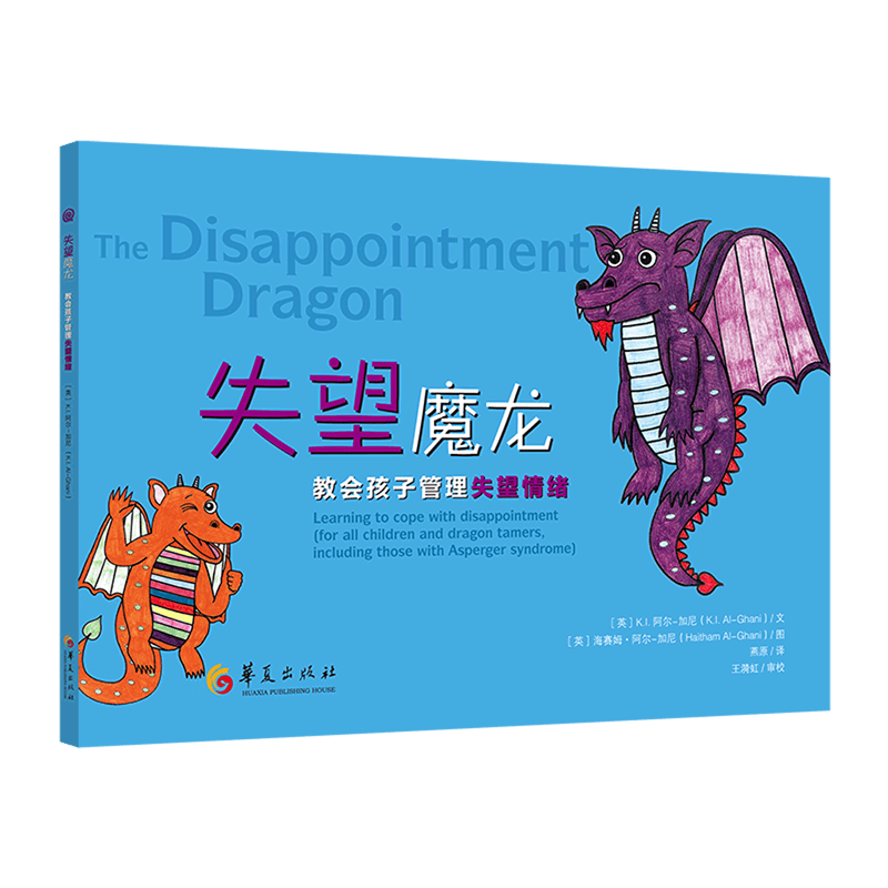 失望魔龙(教会孩子管理失望情绪)