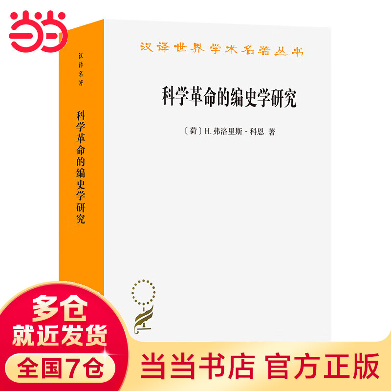 科学革命的编史学研究(汉译名著本20）