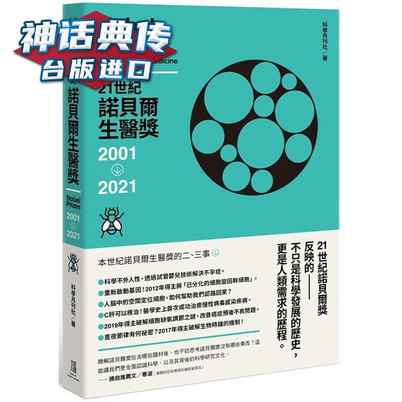 21世纪诺贝尔生医奖2001-2021 鹰 科学月刊 台版图书【神话典传】