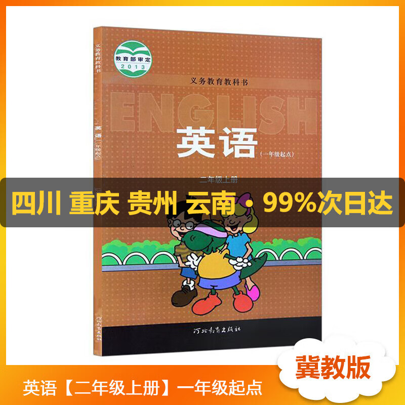 【可选多本】2022冀教版 2二年级上册英语书 1年级起点 小学二年级上册语文数学英语政治书科学全套课本教材教科书 英语-冀教版1起点 二年级 上册