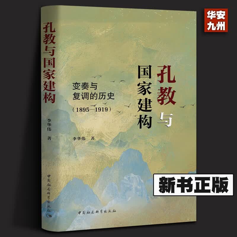 孔教与国家建构 变奏与复调的历史（1895-1919）李华伟/著 中国社会科学出版社
