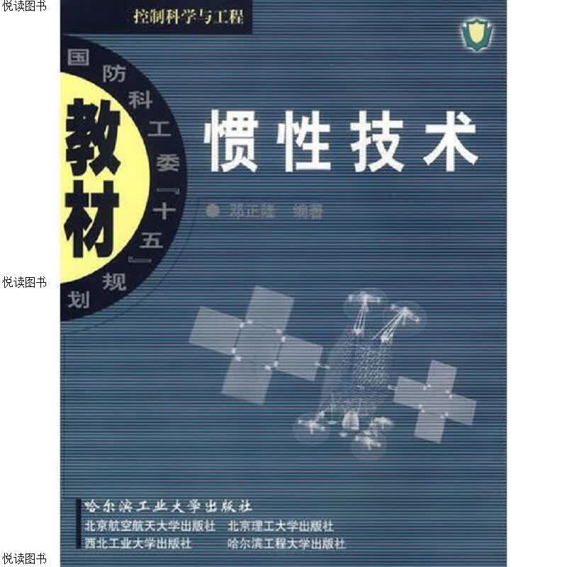 惯性技术-控制科学与工程