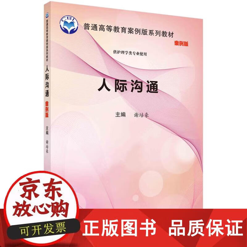人际沟通(案例版) 谢培豪 著 9787030595881